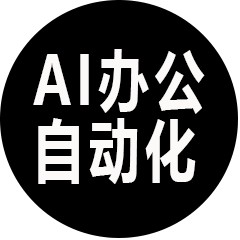 AI办公自动化 