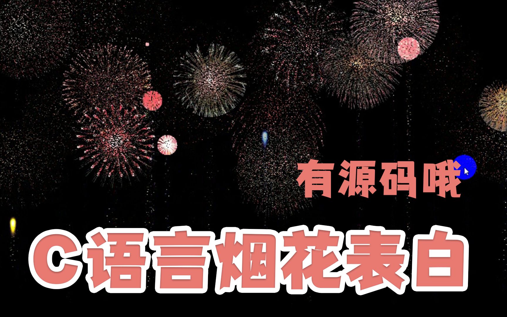 【C语言烟花表白】某单身狗花了一晚上写出来的表白程序,女生看了都...