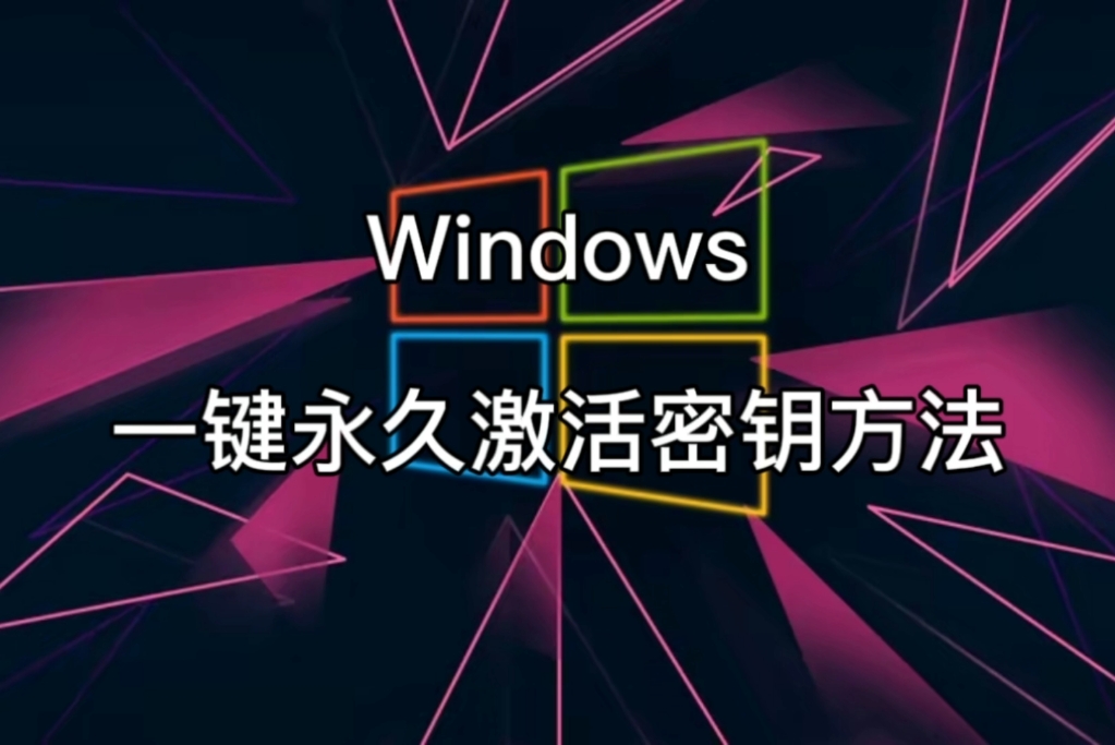 windows11专业版密钥激活码怎么获取?windows11永久激活密钥大全