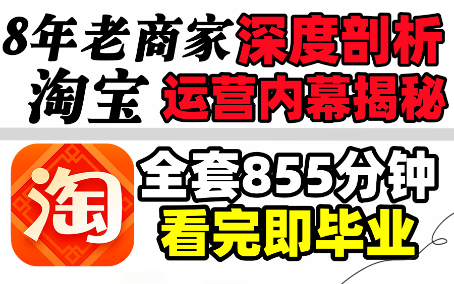 「电商教程」淘宝电商运营基础入门教程全集(2023更新)