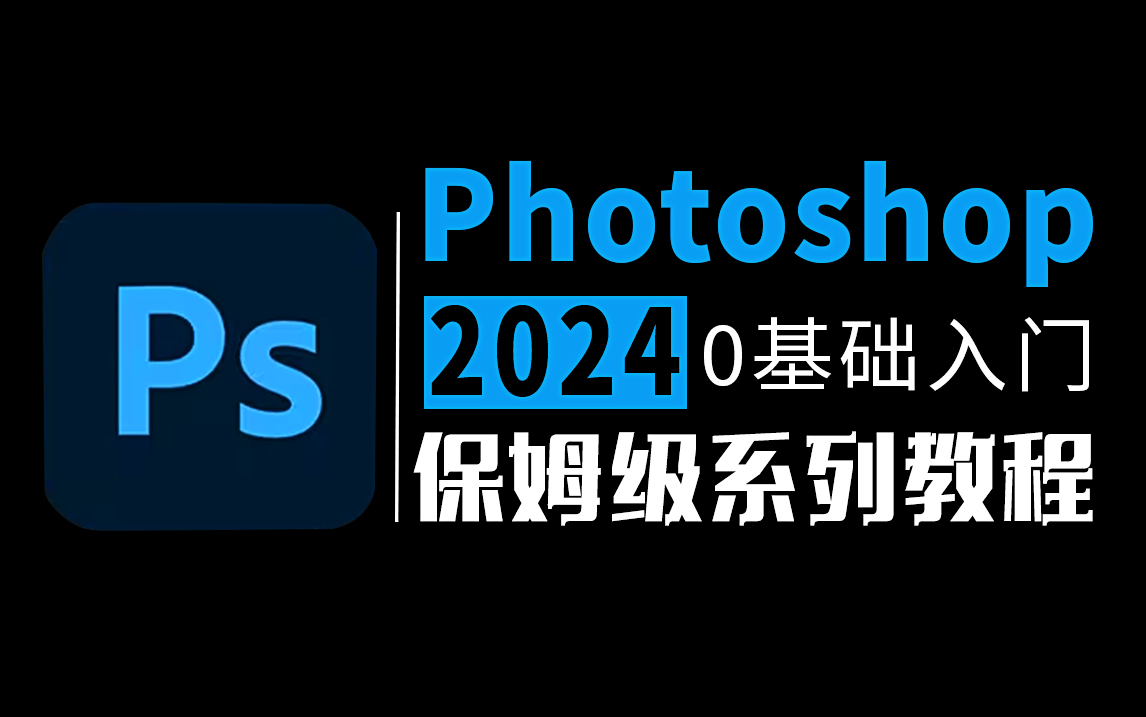 【PS全套教程】将2024花5位数买的保姆级Photoshop全套教程,全免费...