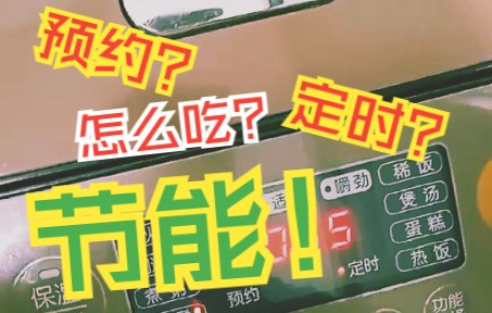 预约?定时?电饭煲的功能你真的清楚吗?UPߐ�教你用心生活!