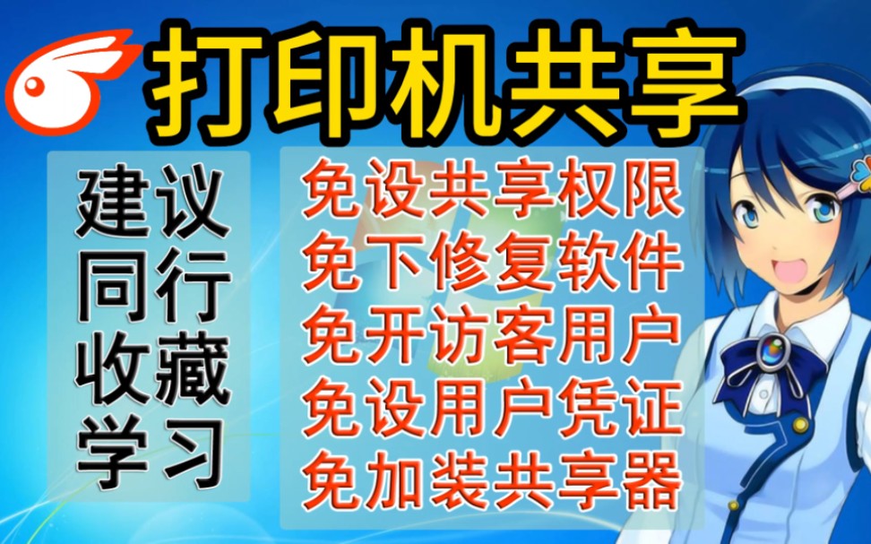 Windows10/Win11打印机LPR LPD共享,免下修复软件,不报错误代码。