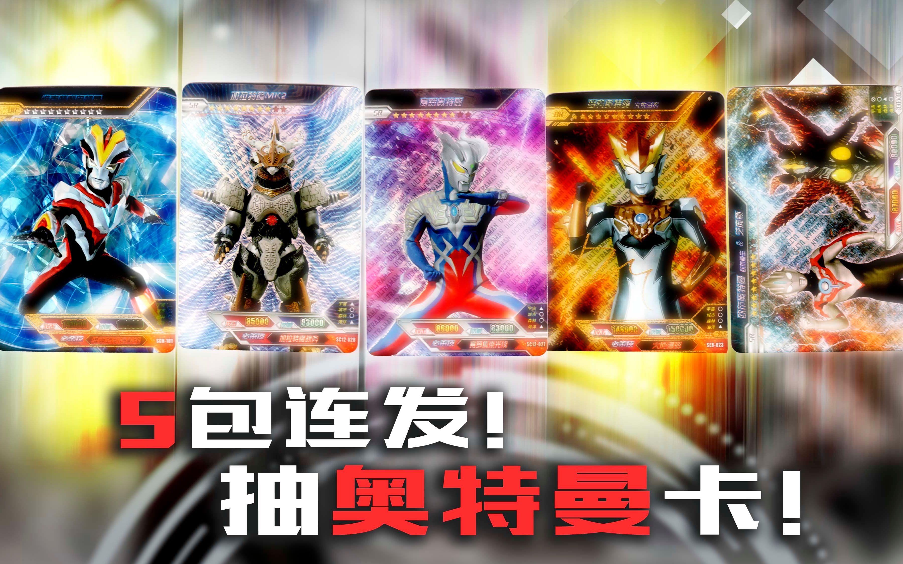 【玩家角度】5连发!小学门口小卖部爆款奥特曼卡片 抽卡! 卡游