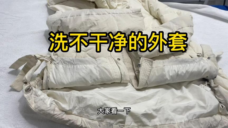 免洗羽绒服洗不干净,免洗不代表永远穿不脏,其实比普通外套难洗