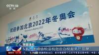 新闻30分 2021 5家冬奥增值税退税指定办税服务厅挂牌