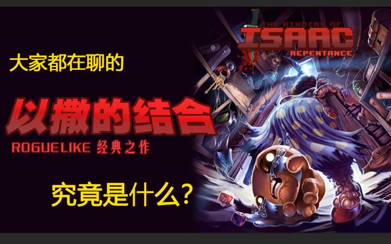 以撒的结合到底是什么?