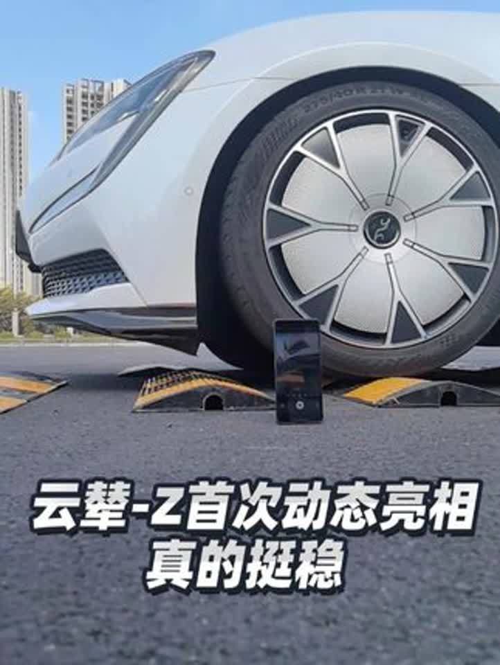 云辇-Z首次动态亮相,真的挺稳 数字底盘