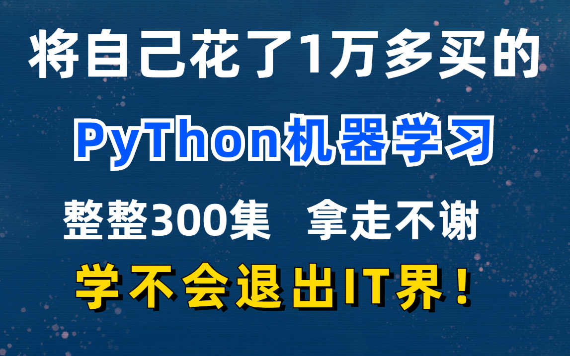 成功上岸!将自己花了1万多买的Python机器学习训练营教程,免费分享给...