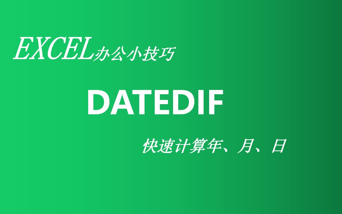用DATEDIF函数计算年限,并保持实时更新