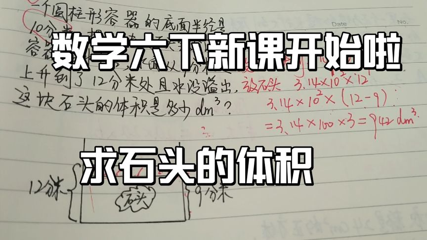 数学六下新课开始啦 求不规则图形的体积