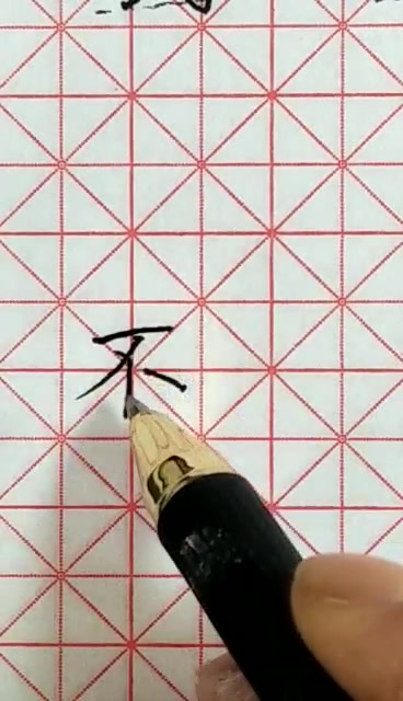 少儿硬笔书法基础教学 不的写法