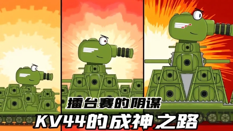 坦克世界动画:KV44的成神之路 擂台赛的阴谋!