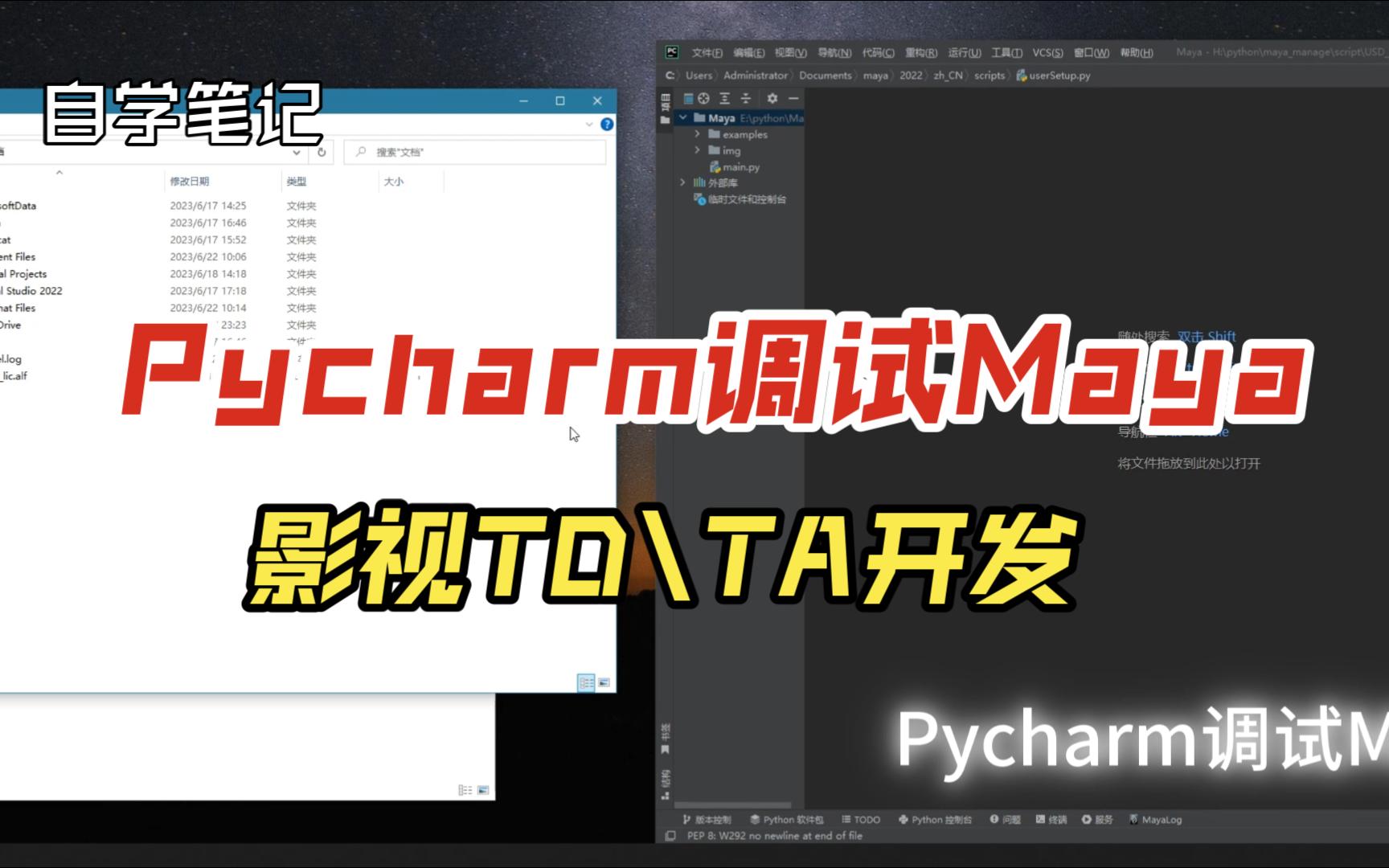 【TD开发】用Pycharm调试Maya脚本