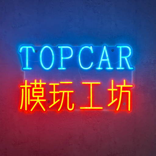 TOPCAR魔改灯坊 