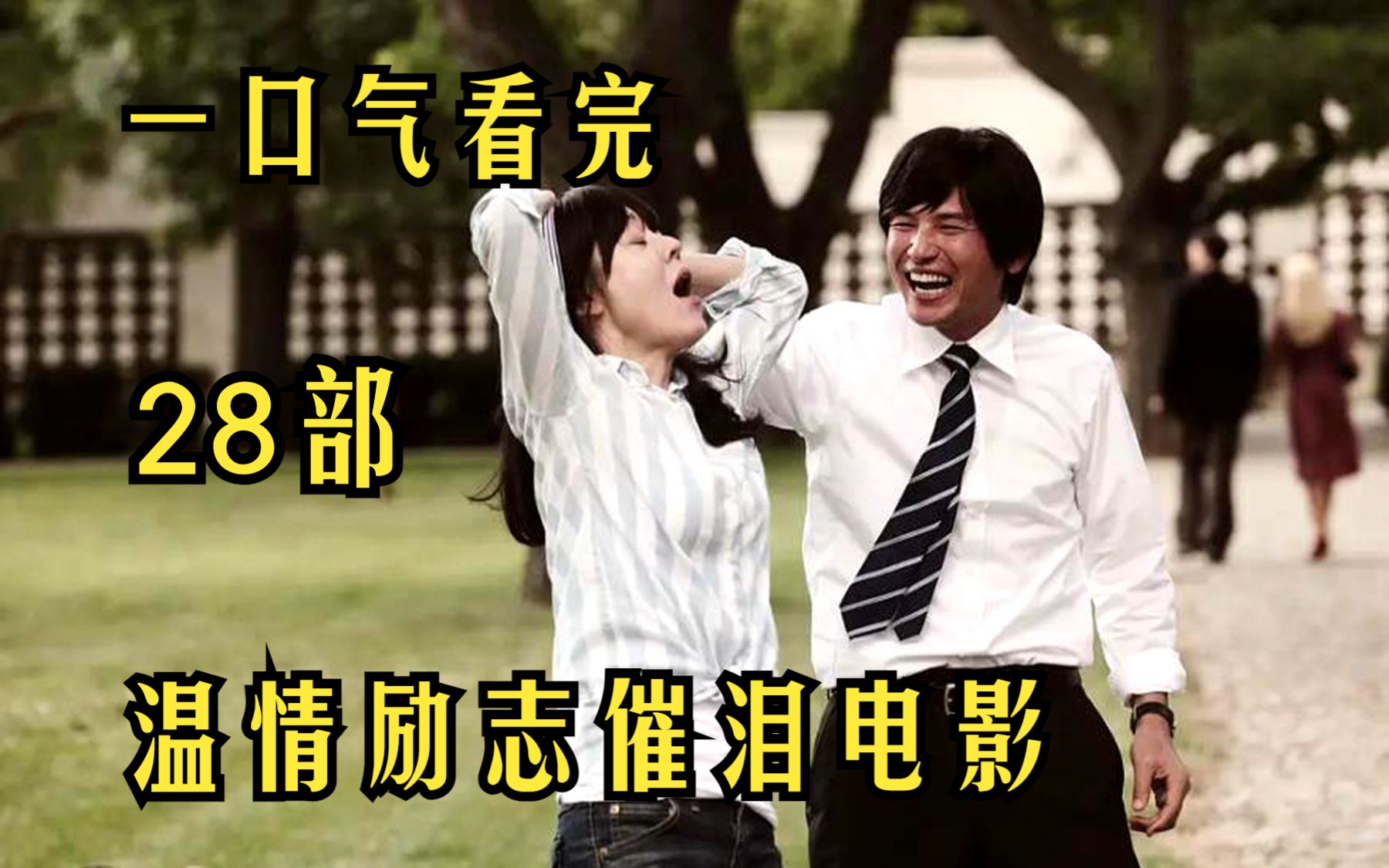 一口气看完28部温情励志催泪电影,生活不允许你流泪,但是在这里无妨!