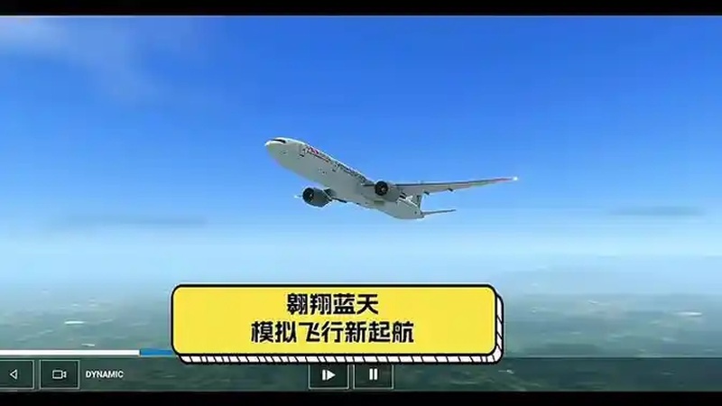 翱翔蓝天,模拟飞行新起航
