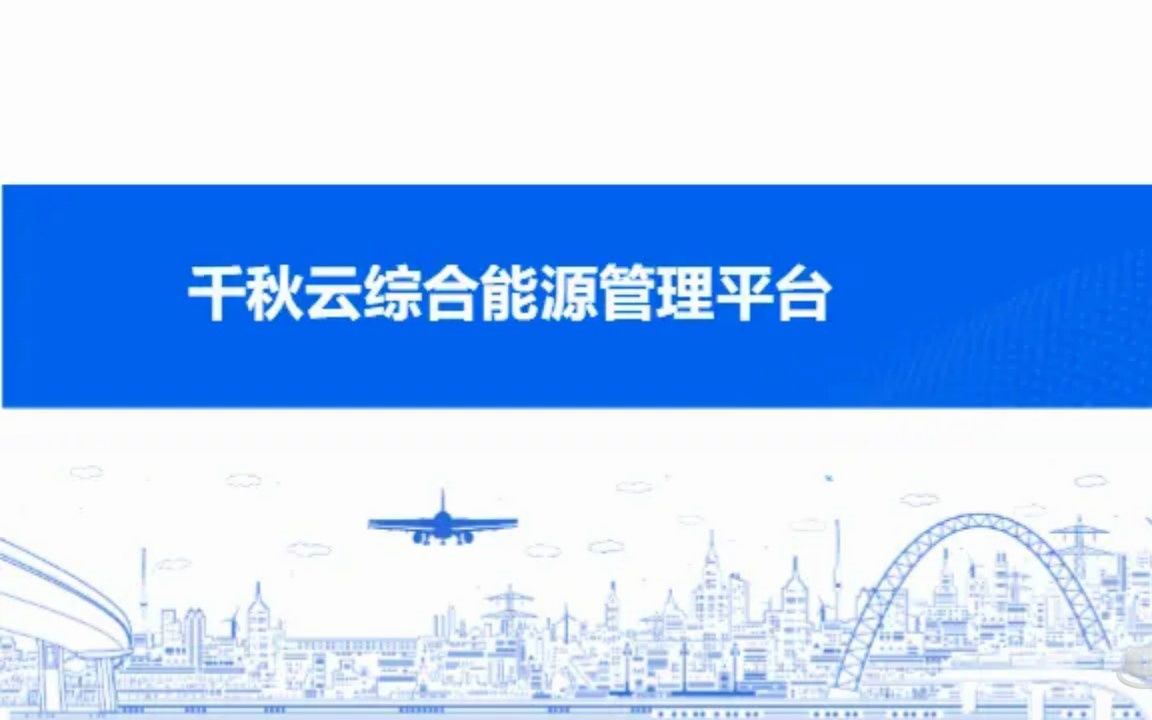 千秋综合能耗管理系统
