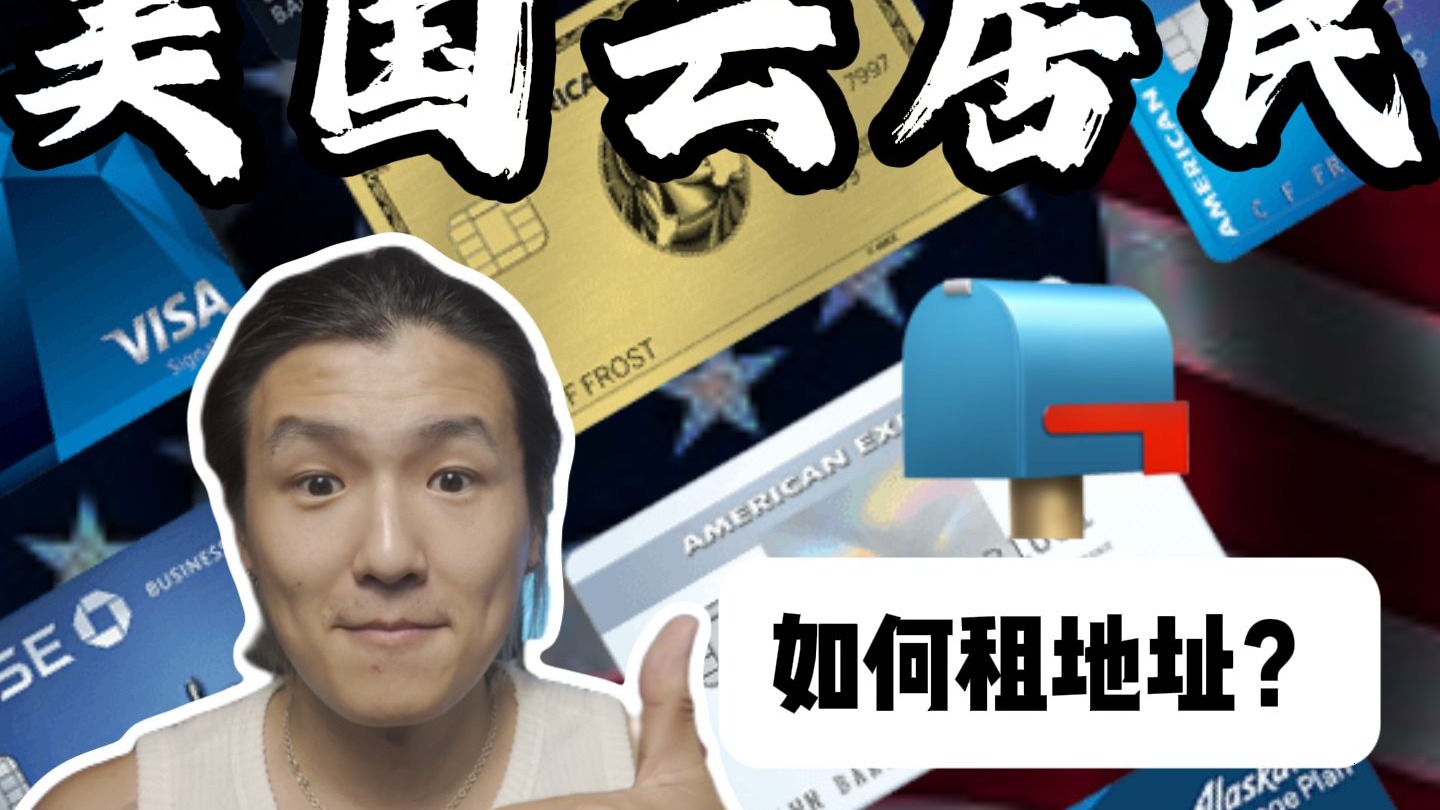 没有美国地址怎么办?美卡三件套最后一步!云居民美国地址 + 1583公证...