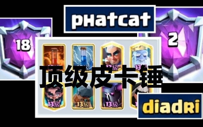 【皇室战争】世界top100顶级皮卡锤看个够。细节拉满,屠杀狗球[天梯...