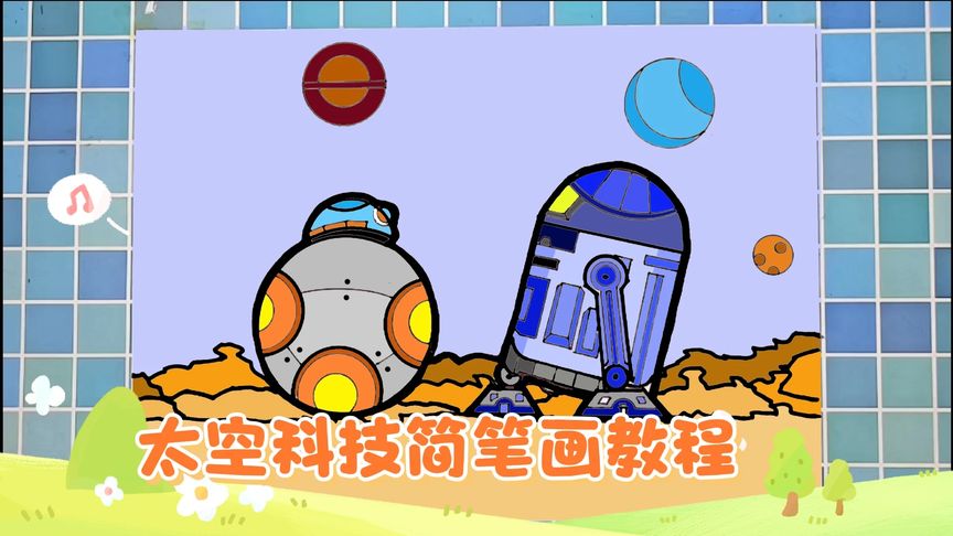 儿童太空科技机器人简笔画教程,宇宙科幻主题美术,手绘机器人