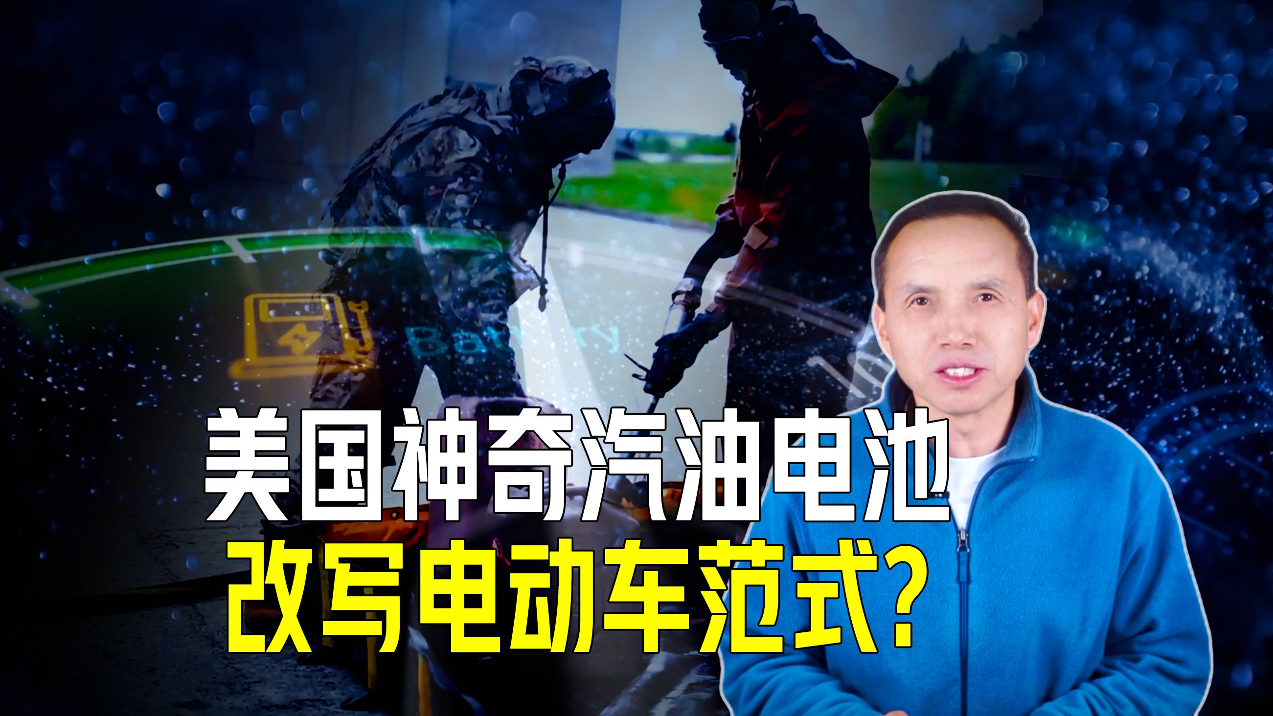 美国神奇“汽油电池”!既能加油又能充电,或带来革命性范式转变?