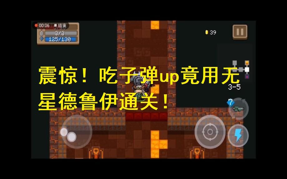 【元气骑士】无星德鲁伊在线肛♂地牢(建议WiFi情况下观看)