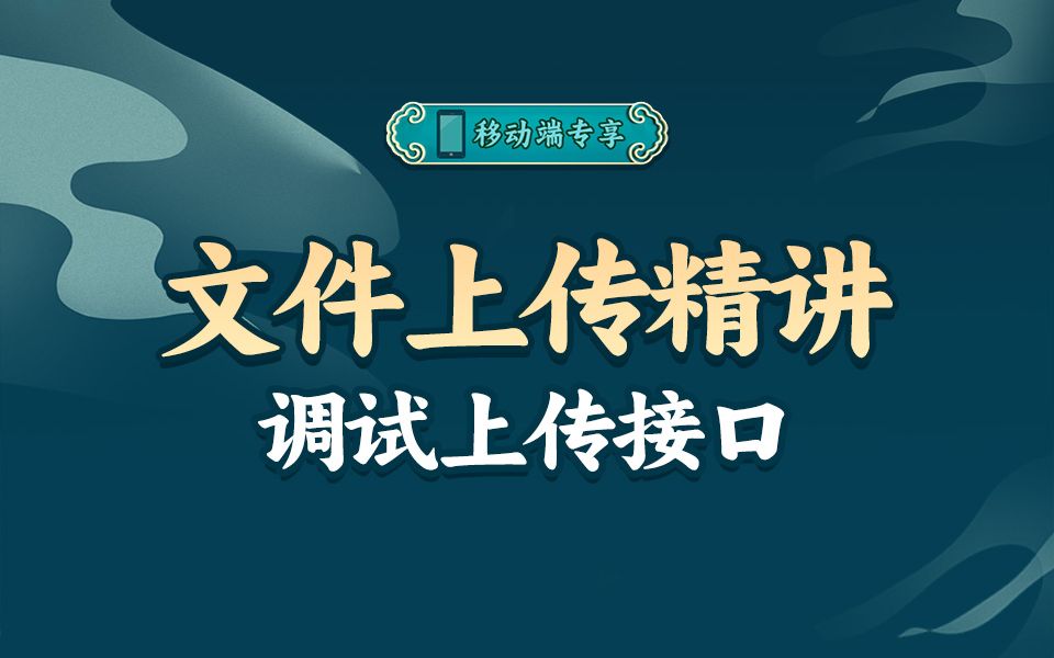 如何调试文件上传接口,做好第一步很重要!【渡一教育】