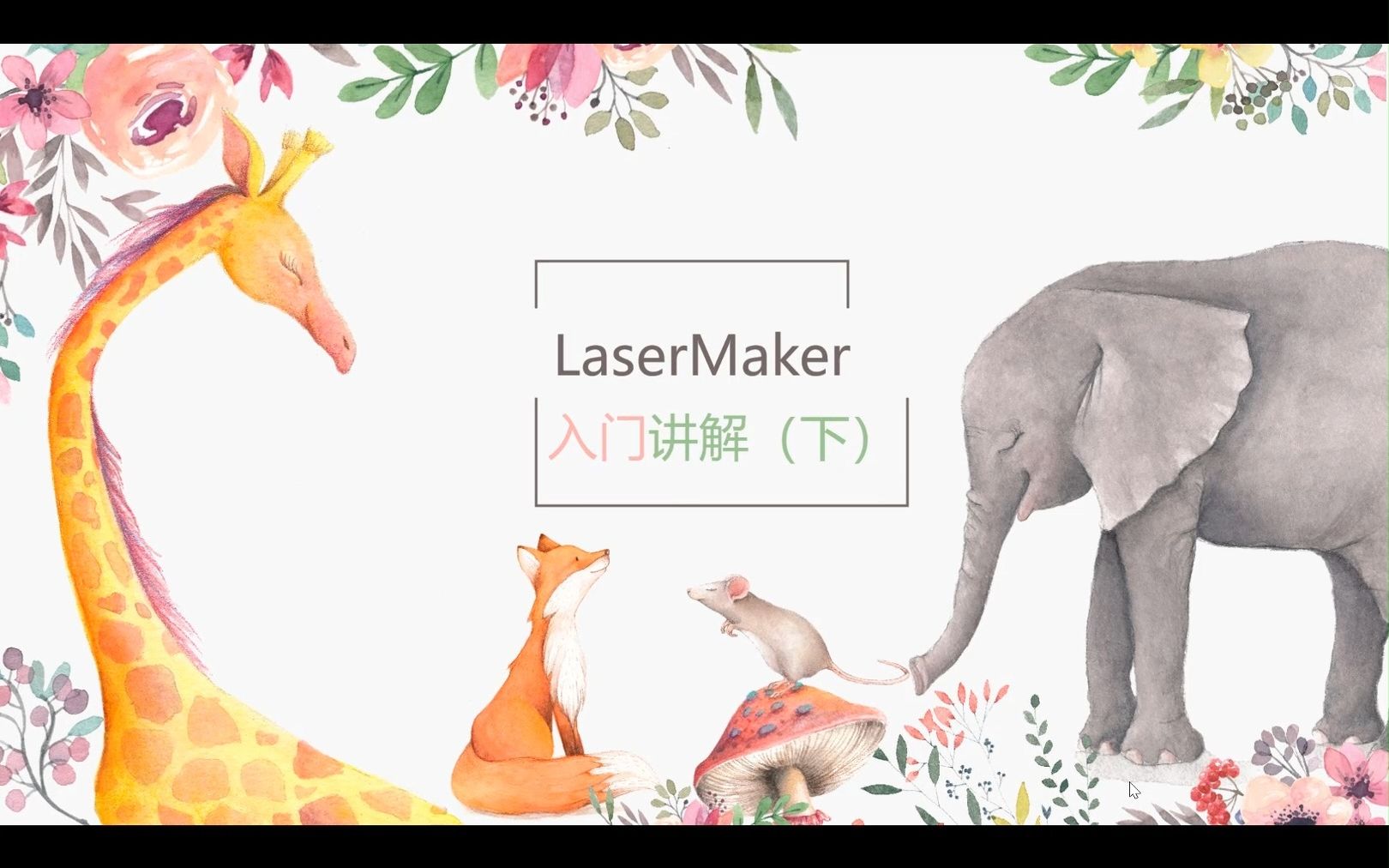 lasermaker入门讲解(下)