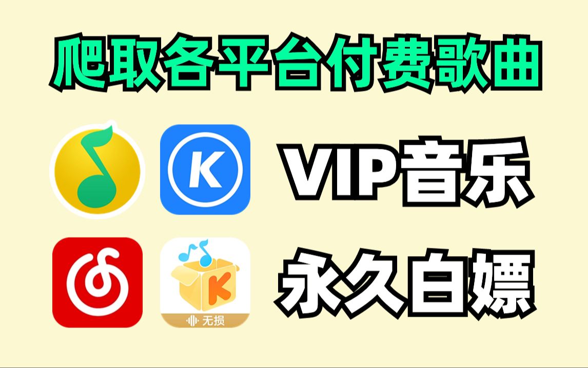 【源码可分享】一分钟教你爬取VIP付费音乐资源,Python下载白嫖免费...
