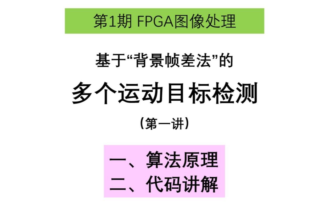 15_基于FPGA的多个运动目标检测(第一讲)_大磊FPGA图像处理