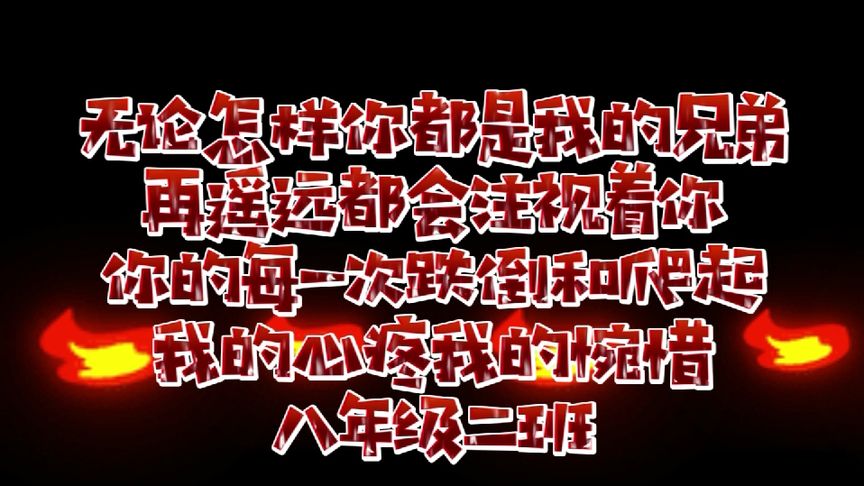 滨城三中秦皇台分校班级视频进万家:八年级二班 班主任:张镇