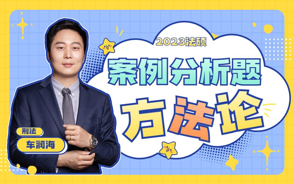【车润海】2023法硕刑法-案例分析题方法论【众合法硕】