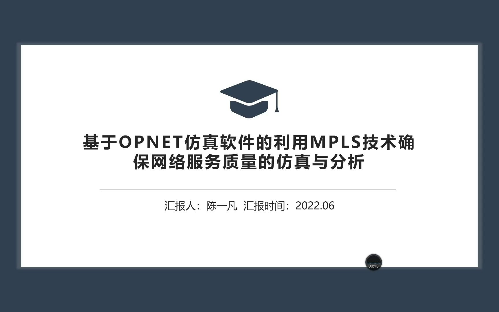 基于OPNET仿真软件的利用MPLS技术确保网络服务质量的仿真与分析