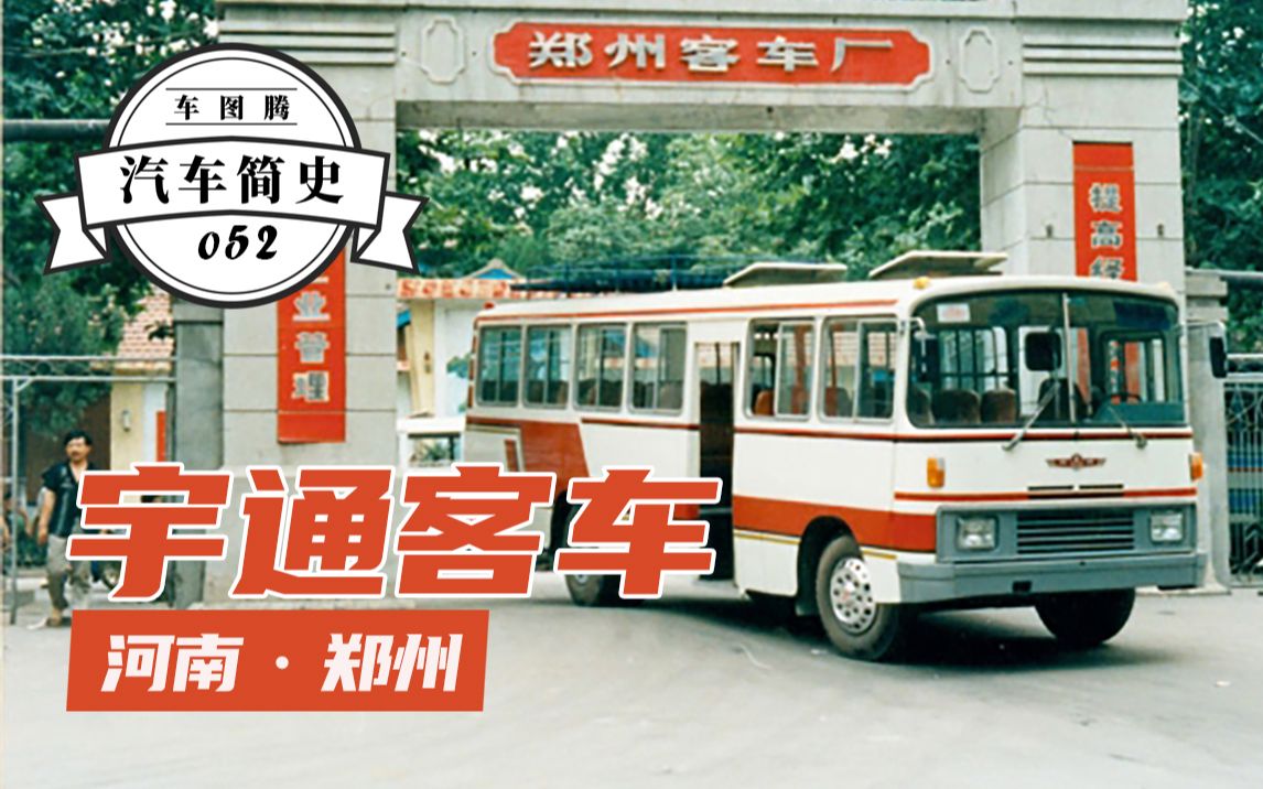 【汽车简史】宇通客车是如何从一家河南小厂,发展为全球第一的?