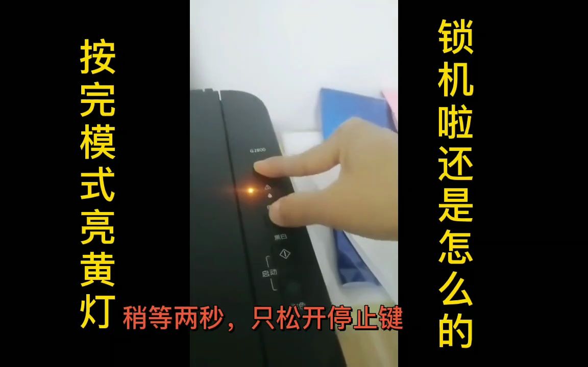 G2800佳能打印机进不了维修模式按模式亮黄灯怎么办?MP288无法...