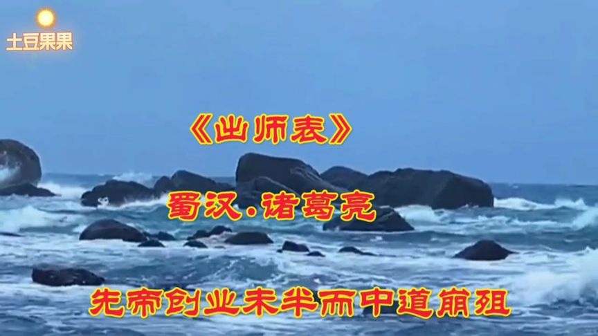 《出师表》蜀汉.诸葛亮,全文朗读,读着读着,就让我流泪了