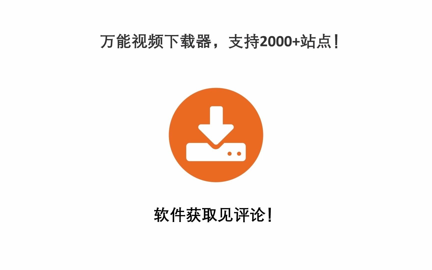 万能视频下载器,支持2000+站点!