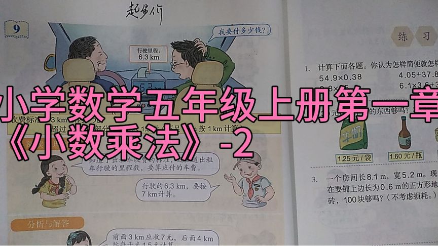 小学数学五年级上册第一章《小数乘法》第二课时起步价