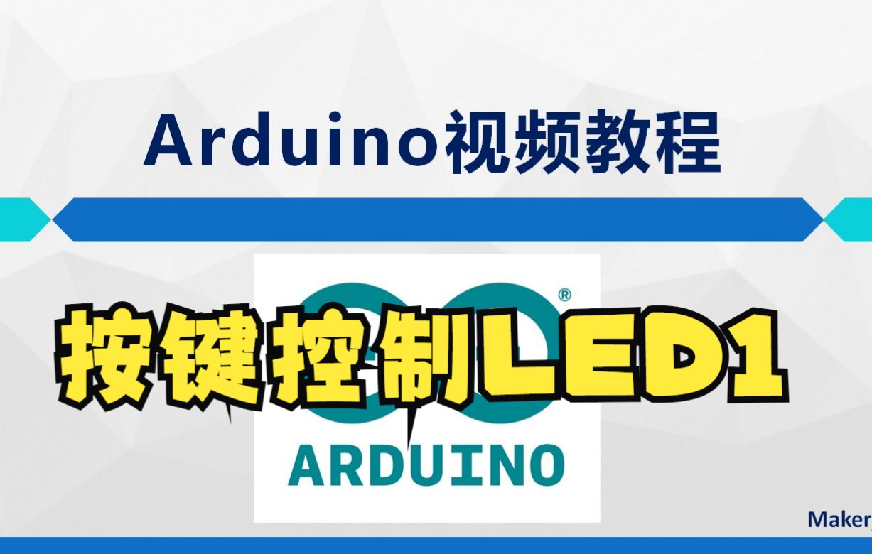 Arduino基础教程——2.4.1按键控制LED(1)