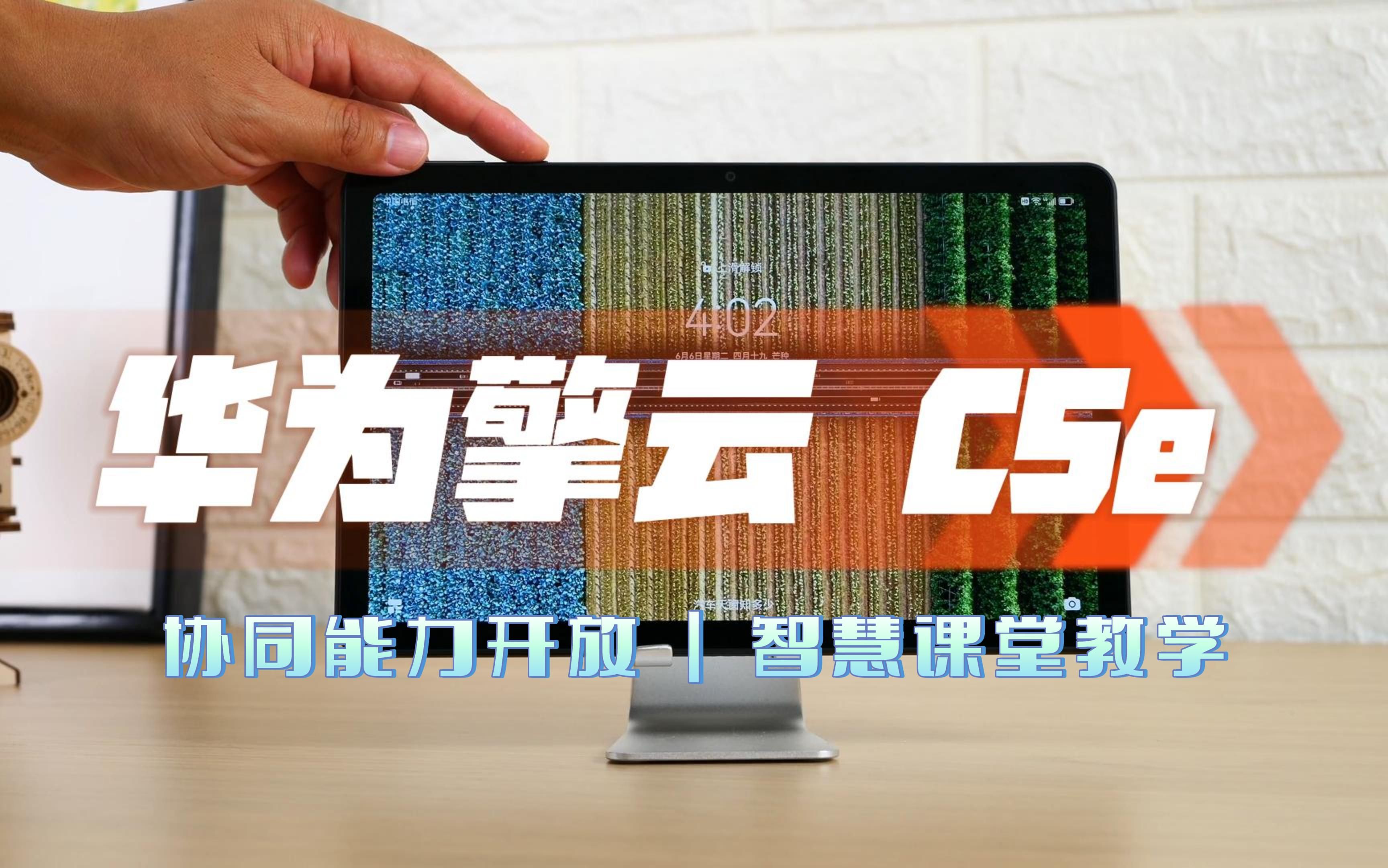 教育办公平板怎么选?华为擎云 C5e评测实感分享