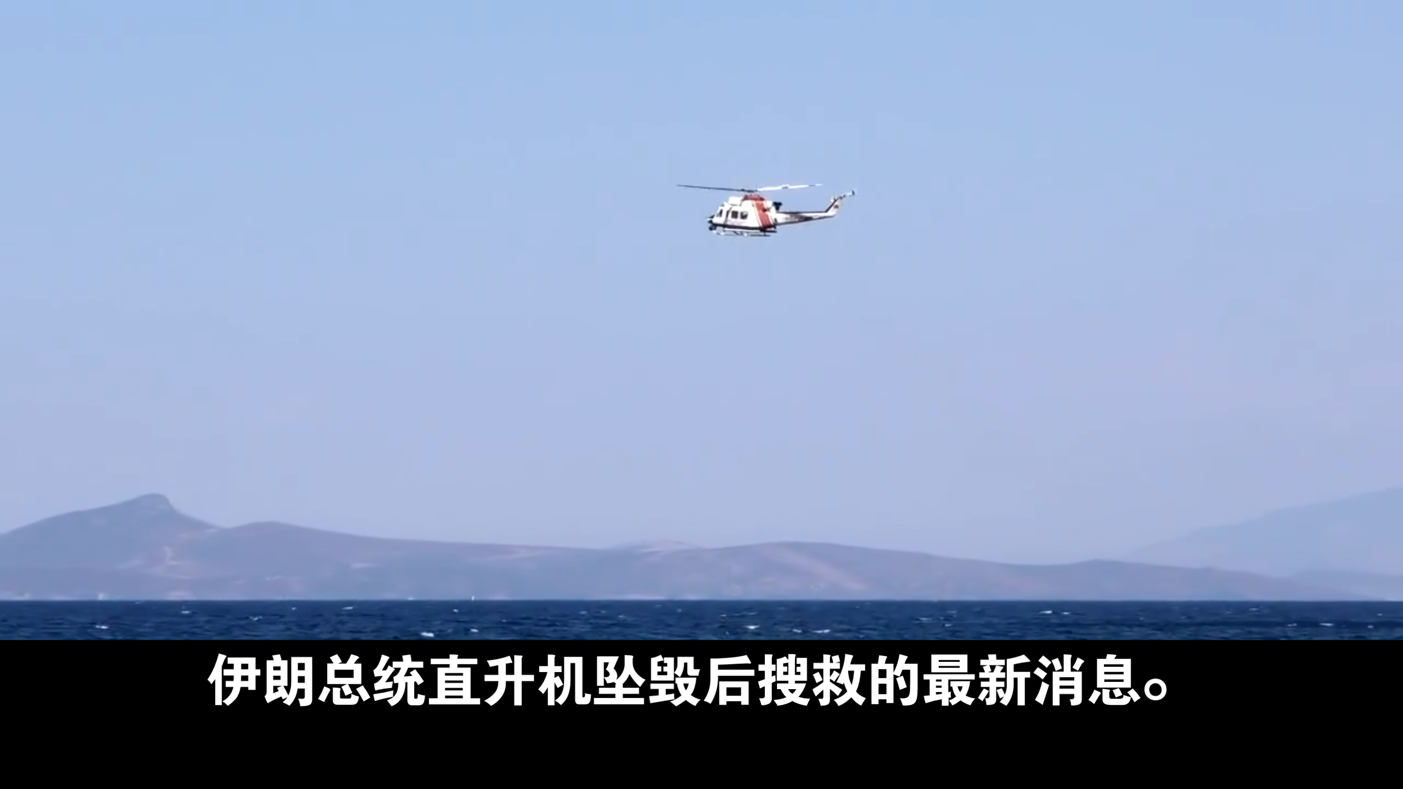 伊朗总统直升机坠机最新结果