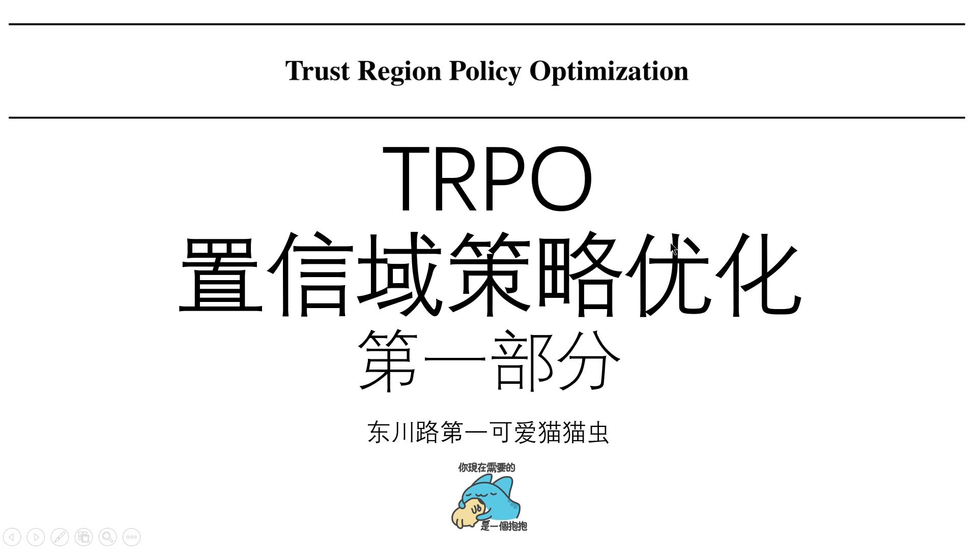 【PPO的前身】【TRPO】第一部分 直观理解与算法理论