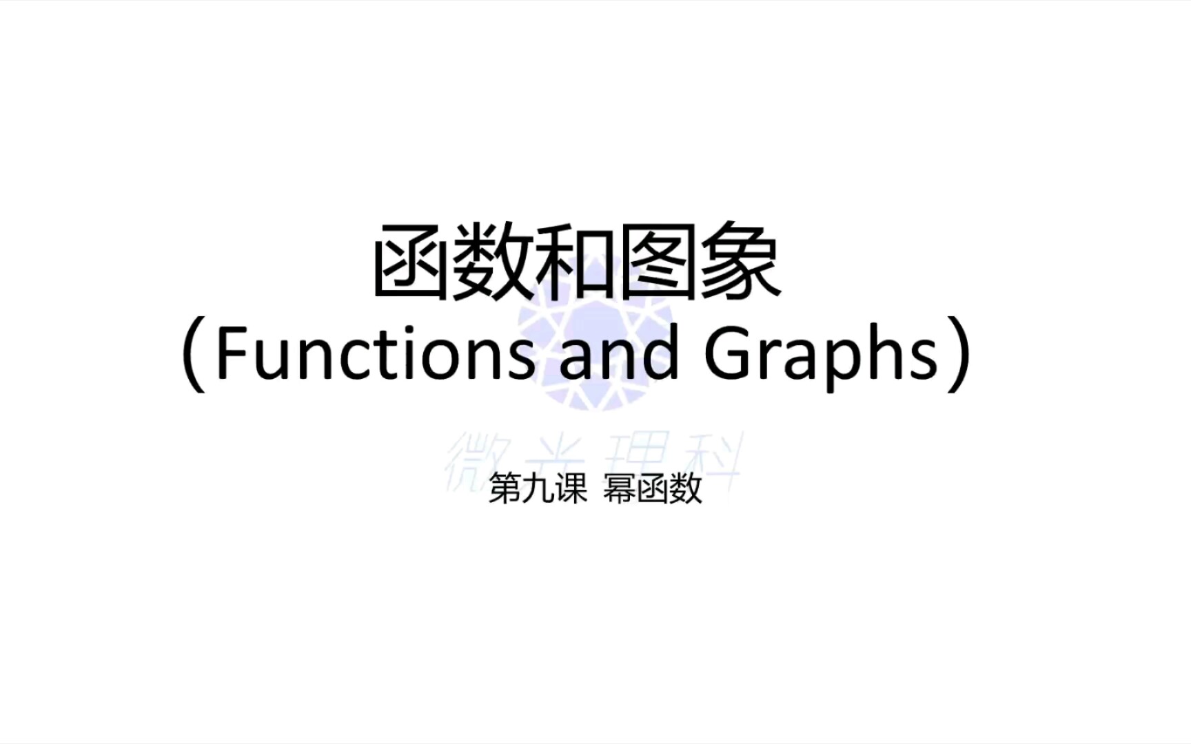 ...函数和图象-第九课 幂函数应该如何画?它们是偶函数还是奇函数呢?