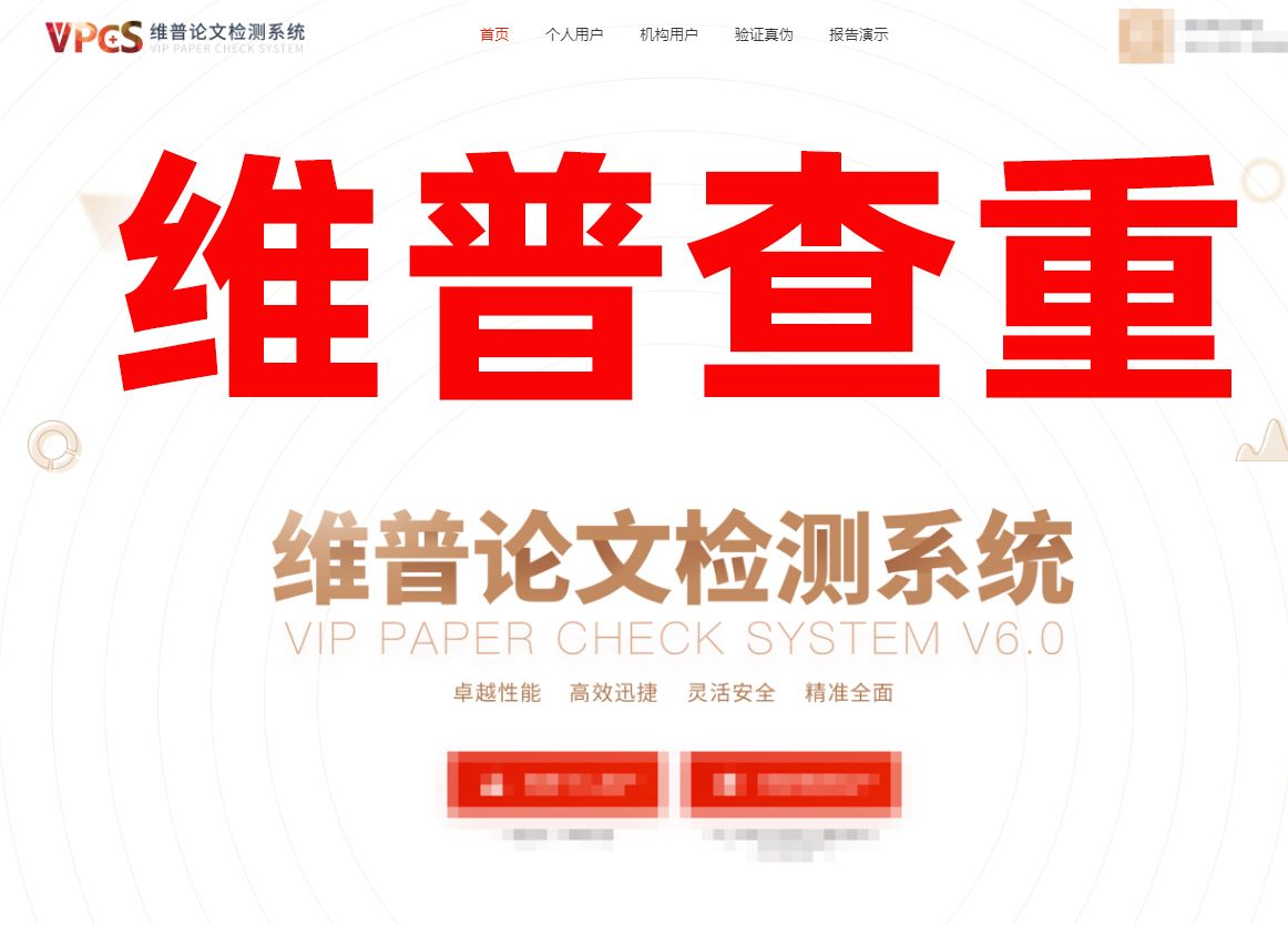 维普论文查重检测系统【官方网站】-论文查重，AIGC检测，格式检测-https://vpcs.fanyu.vip/