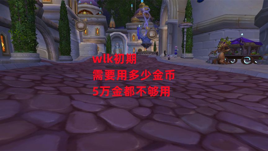 魔兽世界怀旧服:wlk初期需要用多少金币,5万金都不够用