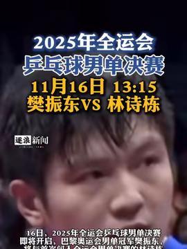 13:15 樊振东VS 林诗栋