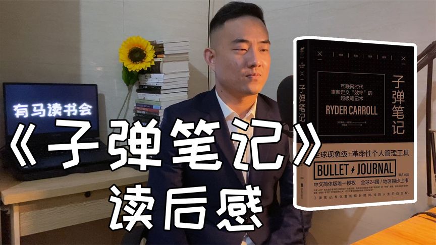 读书分享时间管理类之《子弹笔记》读后感