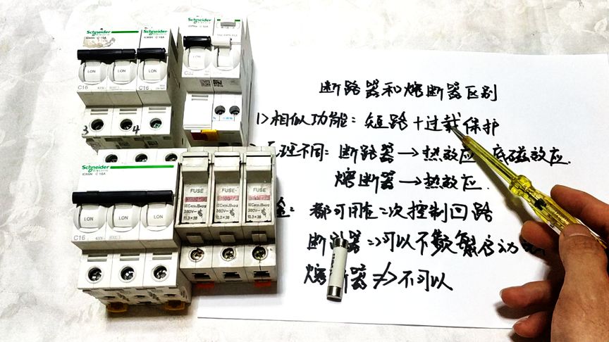 空气开关和熔断器的3大不同点,哪一个是一次性使用?涨知识!