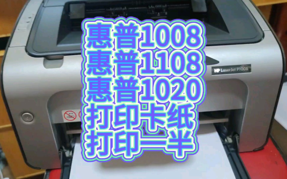 惠普P1008型1006型1106型1108型1020型打印卡纸出纸一半